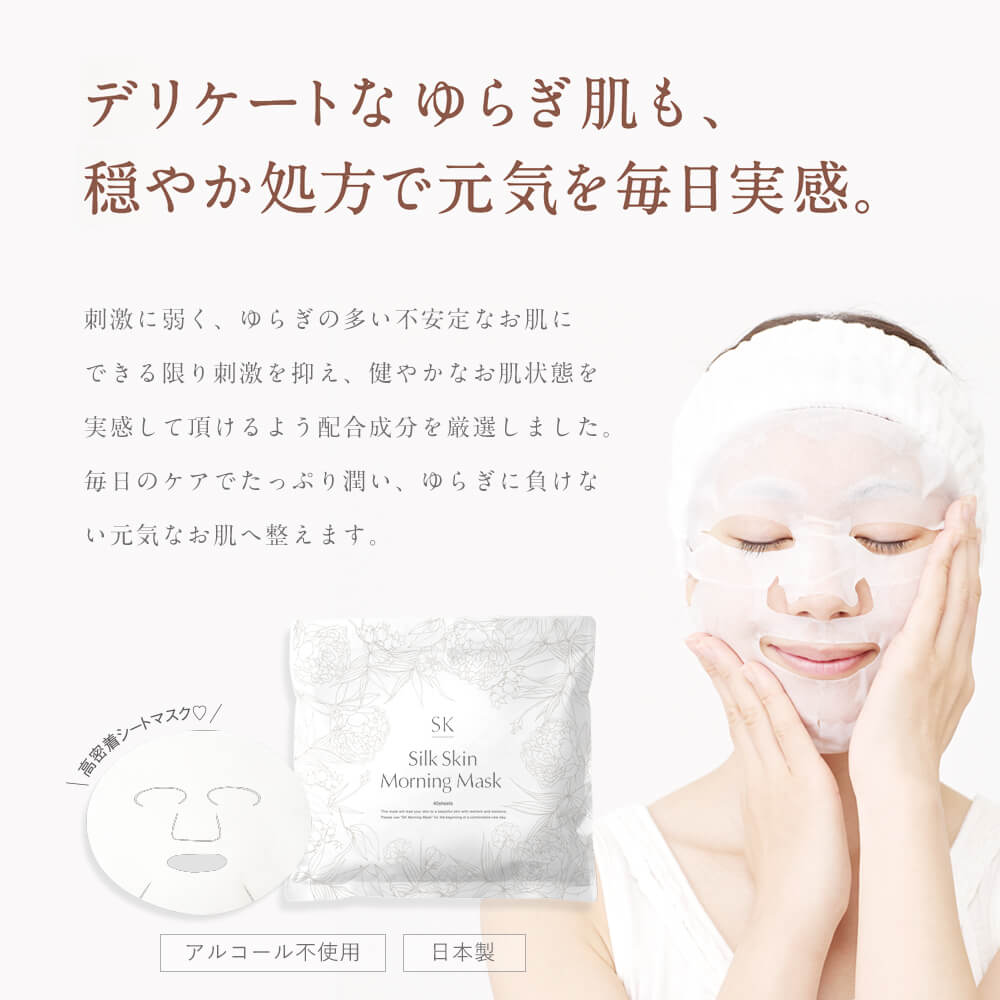 SK シルクスキンモーニングマスク | DeAmi 公式オンラインストア