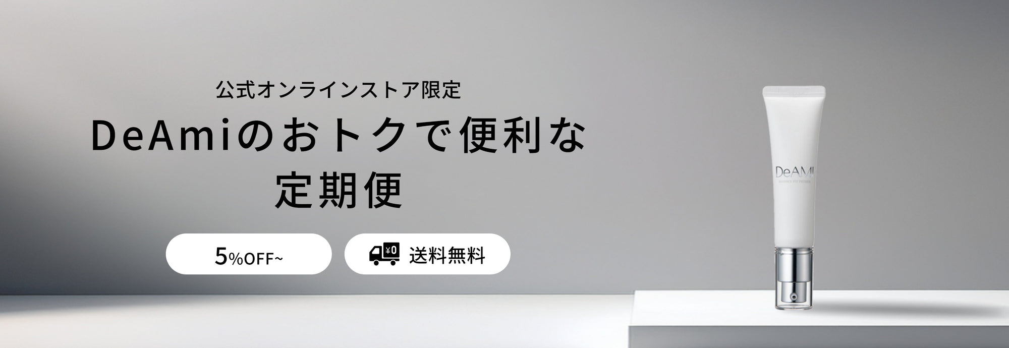 定期購買について | DeAmi公式オンラインストア – DeAmi 公式オンラインストア