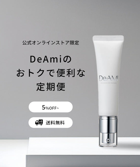 定期購買について | DeAmi公式オンラインストア – DeAmi 公式オンラインストア